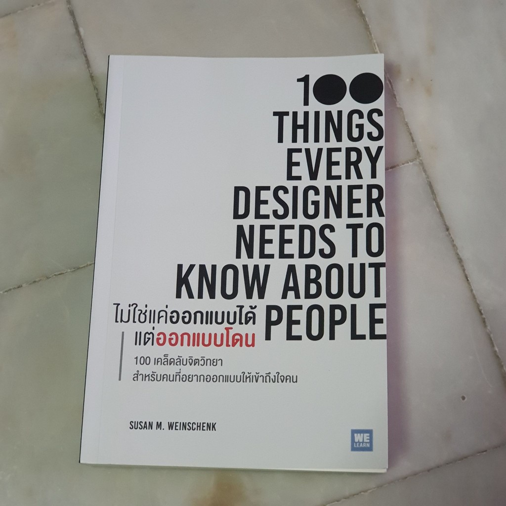 ไม่ใช่แค่ออกแบบได้ แต่ออกแบบโดน (100 Things Every Designer Needs to Know About People) - Susan M ...