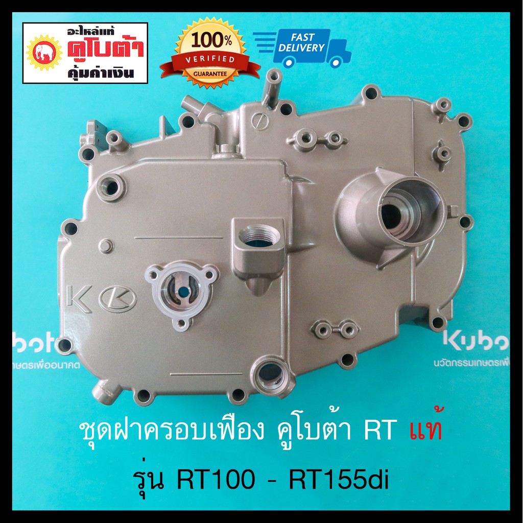 ชุดฝาครอบเฟือง RT100-120, RT100di-155di ฝาข้าง RT อะไหล่แท้คูโบต้า 100% ...