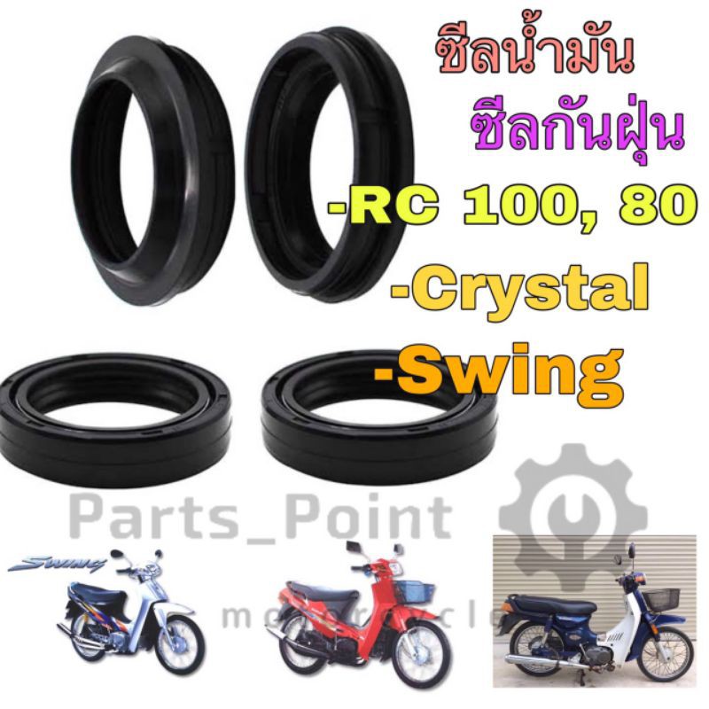 ซีลกันน้ำมัน ซีลกันฝุ่น RC 80, RC 100, คริสตัล(RC 110K), Swing ซีล ซีลเกียร์ ซีลสเตอร์ ซีลโช๊ค ...