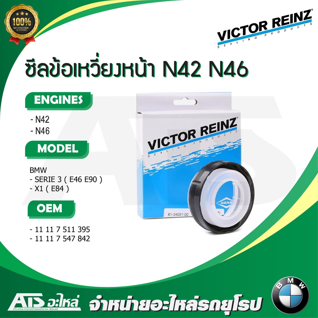 BMW ซีลข้อเหวี่ยงหน้า ซีลฝาโซ่ เครื่อง N42 N46 รุ่น E46 E90 X1 ( E84 ) l VICTOR RIENZ #81-34057 ...