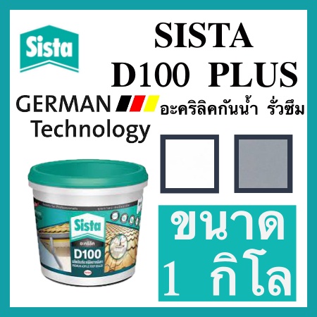 Sista D100 Plus อะคริลิคกันน้ำ รั่วซึม ขนาด 1 กก. ซีสต้า D100 พลัส รู๊ฟ ...