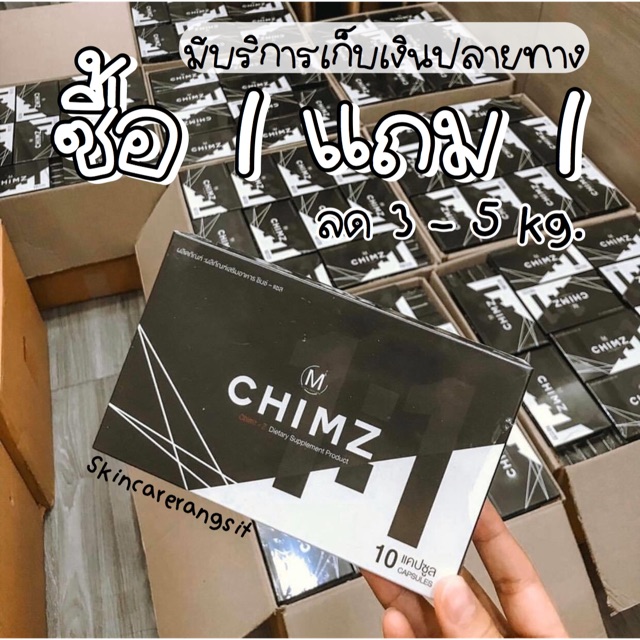 Chimz 1 แถม 1 ‼️ ยาลดน้ำหนัก ของแท้แน่นอน100% | Shopee Thailand