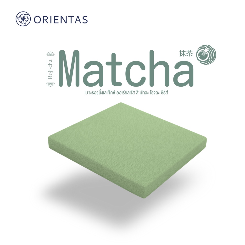 Orientas Roji-Cha รุ่น Matcha เบาะรองนั่งเพื่อสุขภาพ ผลิตจากยางพาราแท้ ...