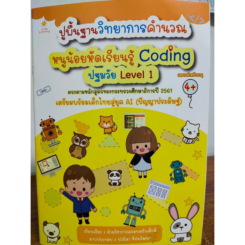 หนังสือเด็ก : ปูพื้นฐานวิทยาการคำนวณ หนูน้อยหัดเรียนรู้ Coding ปฐมวัย ...