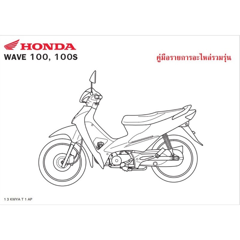 สมุดภาพอะไหล่ Honda Wave100,100S ( ปี 2008 KWYA ) | Shopee Thailand