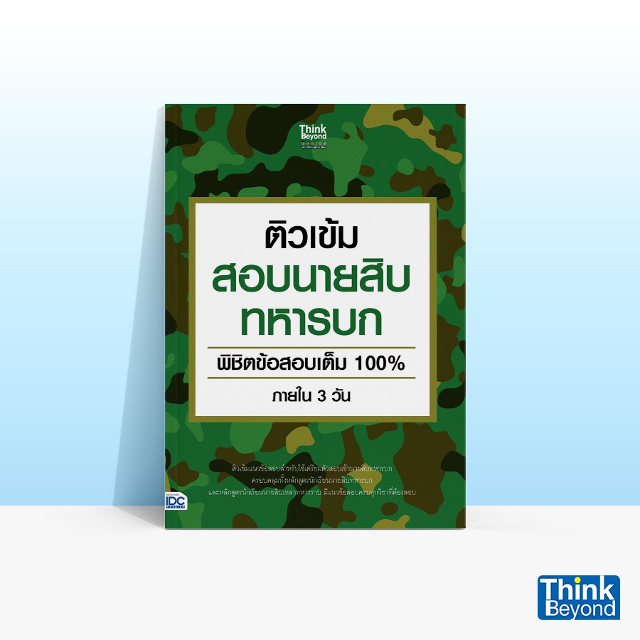 Thinkbeyond Book (ธิงค์บียอนด์ บุ๊คส์) ติวเข้มสอบนายสิบทหารบก พิชิตข้อสอบเต็ม 100% ภายใน 3 วัน ...