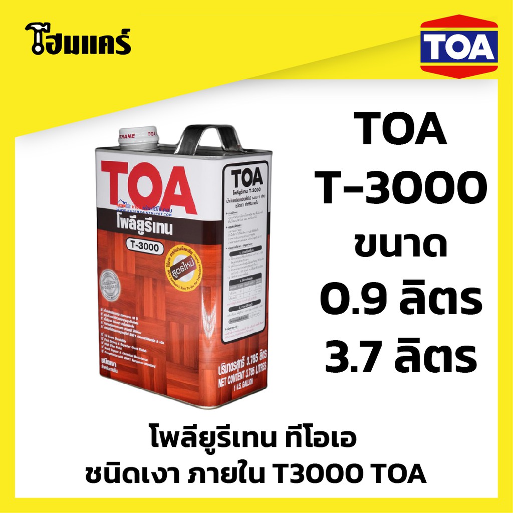 โพลียูรีเทน ทีโอเอ ชนิดเงา ภายใน T3000 TOA PU T-3000 ขนาดแกลลอน 0.9ลิตร/3.75 ลิตร | Shopee Thailand
