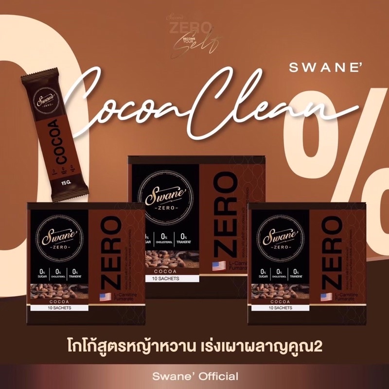 โกโก้🤎 Swane Zero (ของแท้💯) | Shopee Thailand