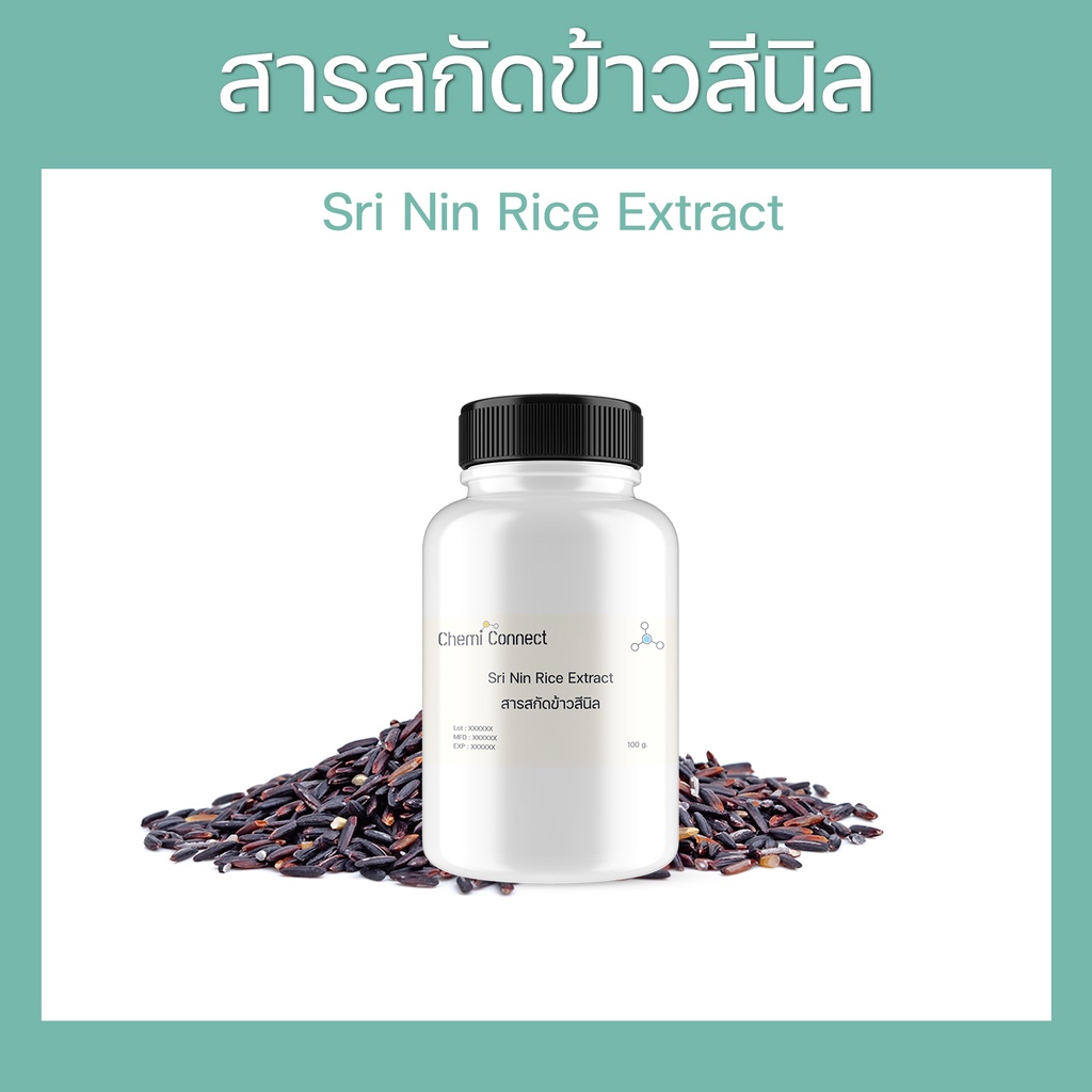 สารสกัดข้าวสีนิล Sri Nin Rice Extract ( Oryza sativa ) ชนิดน้ำ สำหรับ ...