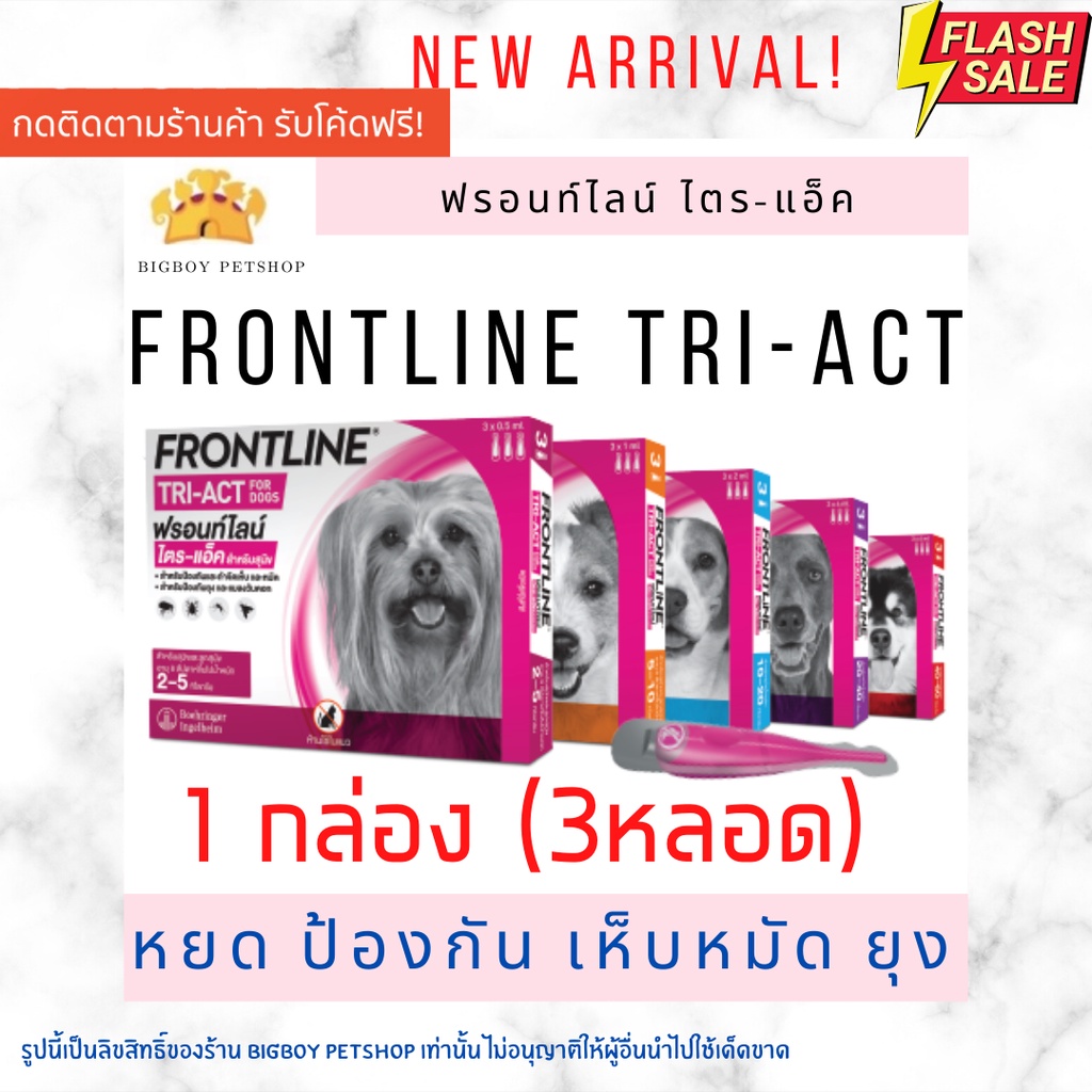 frontline triact Frontline Tri-Act บรรจุ 3 หลอด ยาหยดป้องกันและกำจัดยุง ...