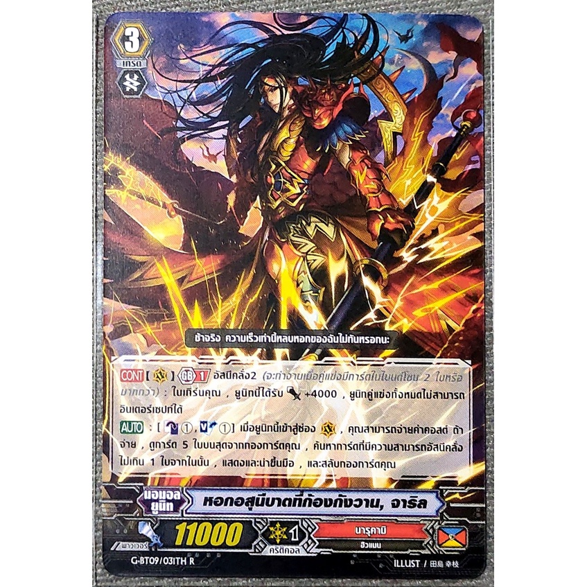 การ์ด แวนการ์ด หอกอสุนีบาตที่ก้องกังวาน, จาริล แคลน นารุคามิ เกรด 3 G-BT09/031TH R | Shopee Thailand