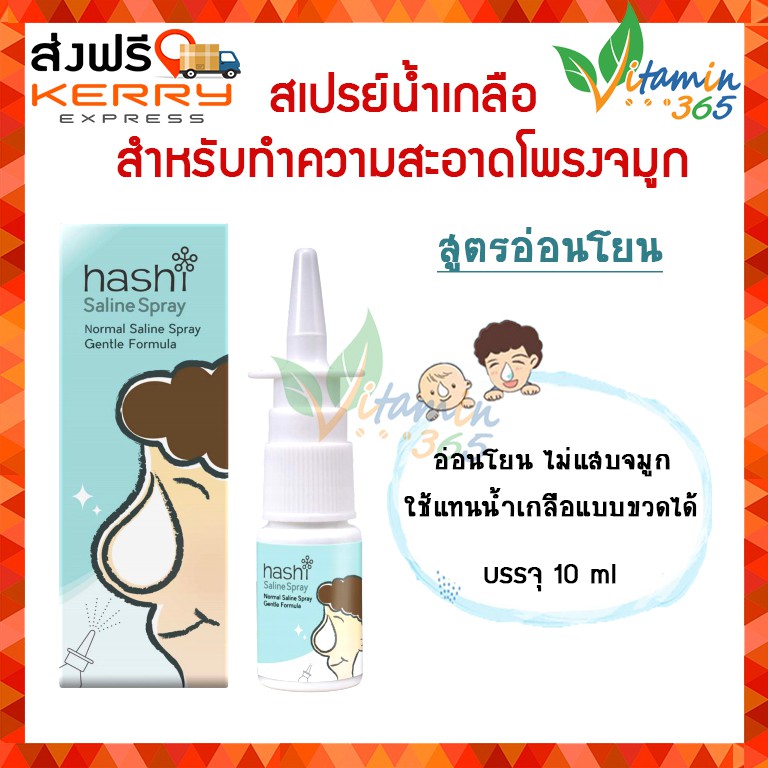 (สีเขียว x 1 ขวด) Hashi Saline Spray ฮาชชิ สเปรย์น้ำเกลือ สำหรับทำความ ...