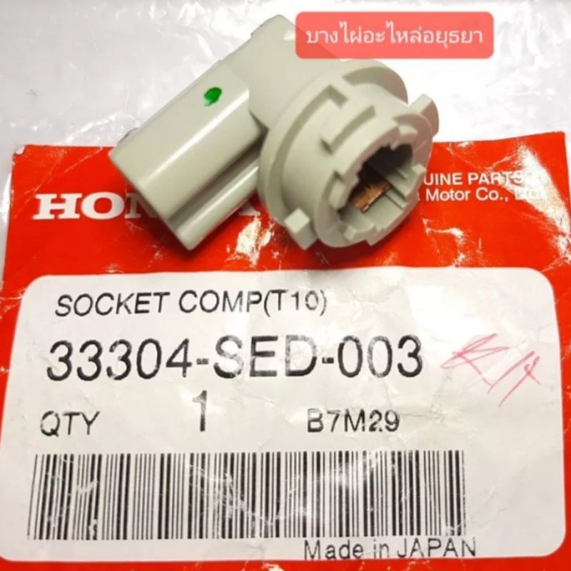 ขั้วไฟเลี้ยว HONDA CIVIC'06 แท้ (ใช้กับหลอด T10) #33304-SED-003 ...