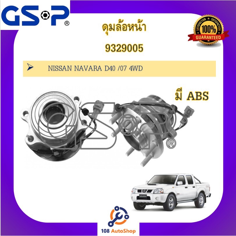 ลูกปืนดุมล้อ ดุมล้อ GSP สำหรับรถนิสสัน นาวาร่า Nissan Navara D40 นิสสัน ...