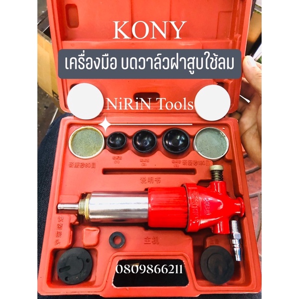 KONYบดวาล์วใช้ลม สำหรับงานหนัก (กล่องแดง)บดได้กับฝาสูบรถยนต์ กระบะ สิบ ...
