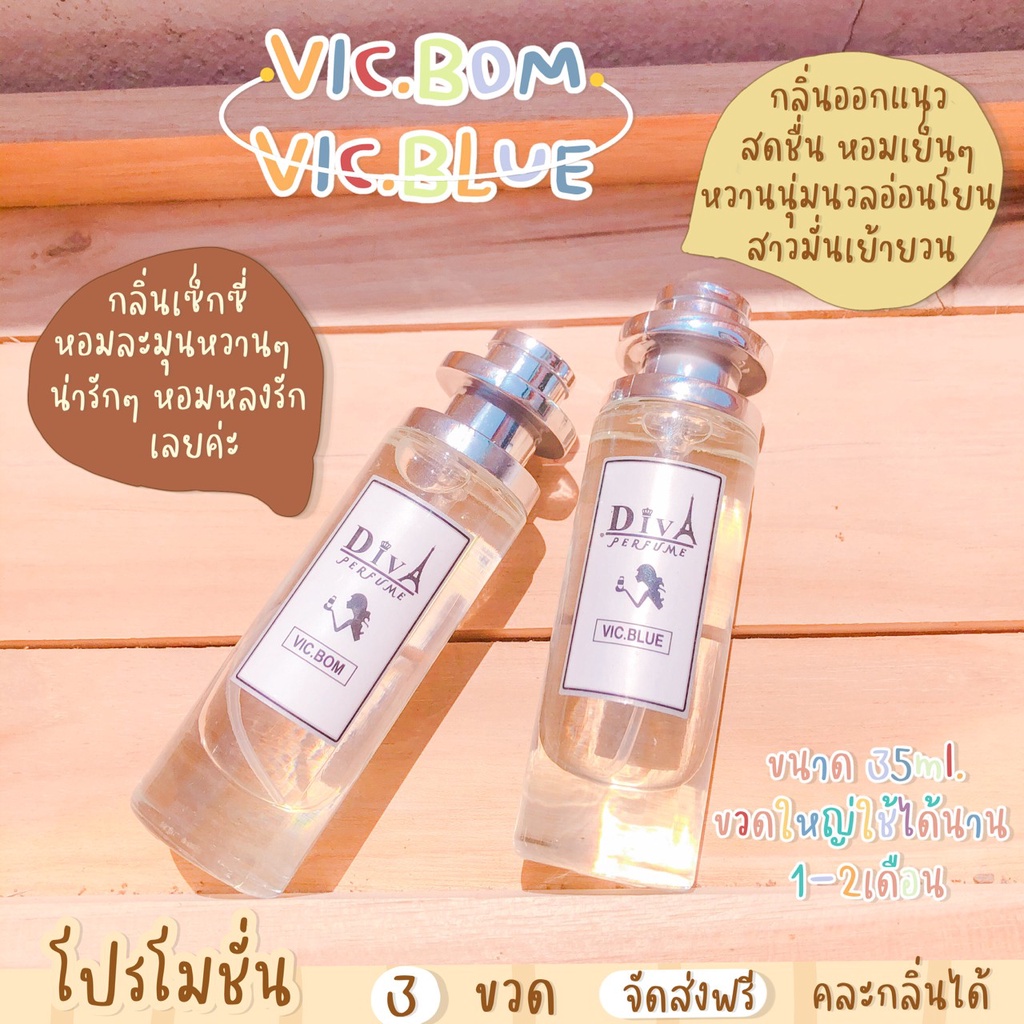 น้ำหอมดีว่า DIVA กลิ่นVic-BOM & วิค บลู น้ำหอมยั่วๆฉีดเพิ่มเสน่ห์แสนฟิน ...