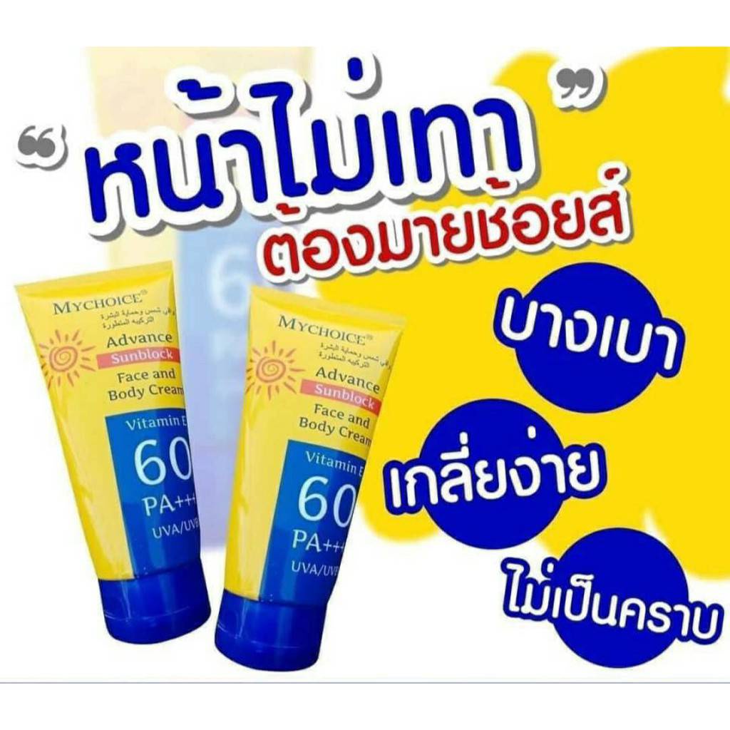 กันแดดมายชอยส์ กันแดดมายช้อยส์ SPF 60 PA+++ ใช้ได้กับผิวหน้าและผิวกาย กันแดด กันแดดมายชอยส์ กัน ...