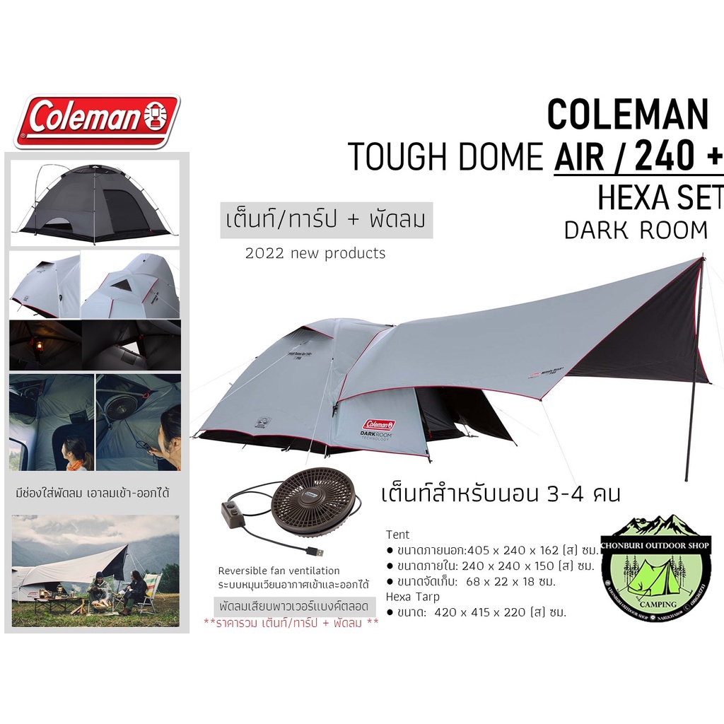 Coleman Tough Dome AIR / 240+ Hexa Set {Dark room} เซตเต็นท์/ทาร์ป+พัด ...