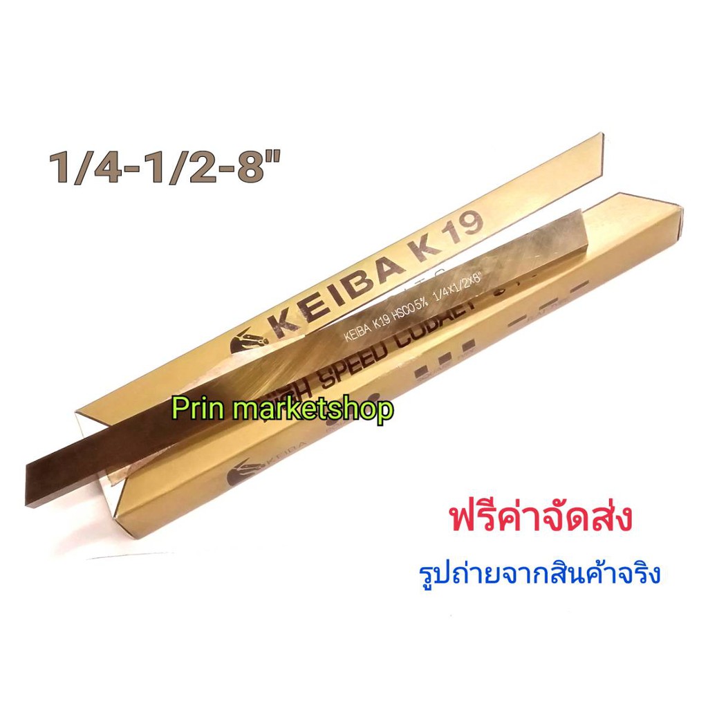 มีดกลึงเหลี่ยมแบน ขนาด 1/4" x 1/2" x 8 นิ้ว เกรด K19 / 1 อัน KEIBA | Shopee Thailand