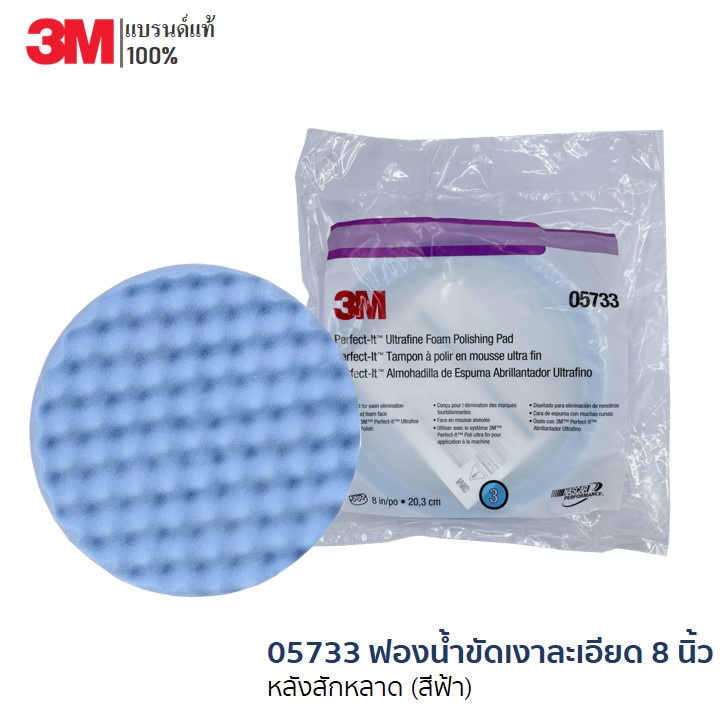 3M 05733 ฟองน้ำขัดเงาละเอียด 8 นิ้ว หลังสักหลาด (สีฟ้า) | Shopee Thailand
