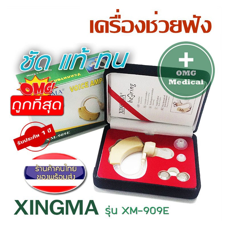 เครื่องช่วยฟัง XINGMA รุ่น XM-909E แบบคล้องหลังใบหู เครื่องศูนย์แท้ รับ ...