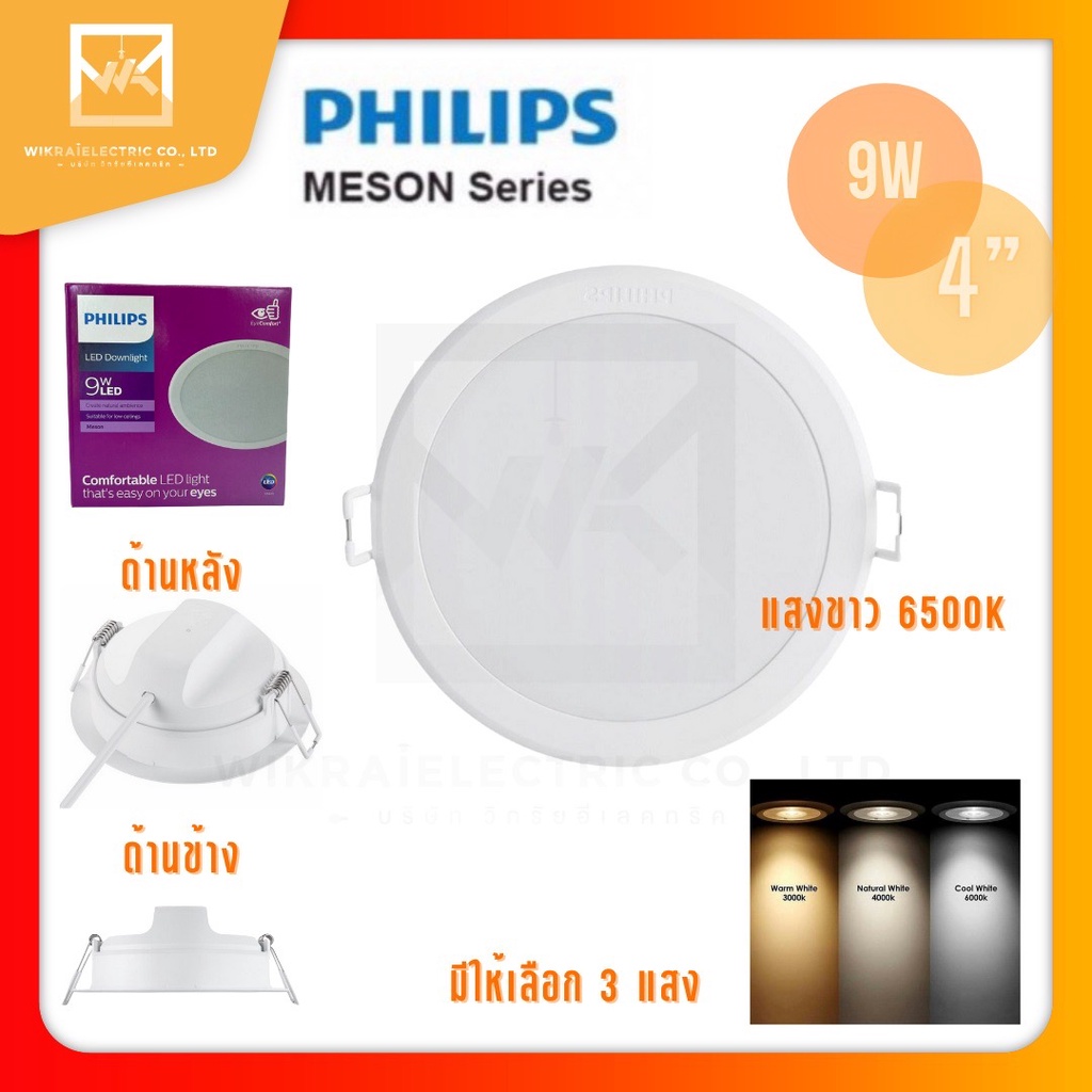PHILIPS โคมไฟฝังฝ้า DOWN LIGHT 9W ขนาด 4 นิ้ว ฟิลิปส์ LED หน้ากลม MESON 59449 โคมดาวไลท์ โคม ...