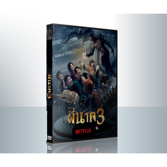 [ Dvd Movie มีปก สกรีนแผ่น ไม่มีกล่อง ] พี่นาค 3 Pee Nak 3 1 Dvd