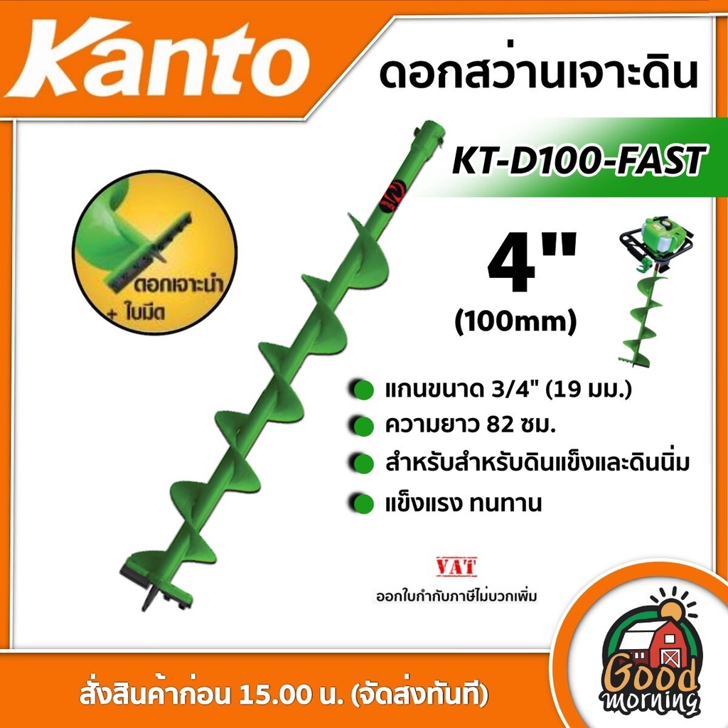 ดอกเจาะดิน KANTO รุ่น KT-D100-FAST สีเขียว 4 นิ้ว เคนโต้ ใบเจาะดิน เคน ...