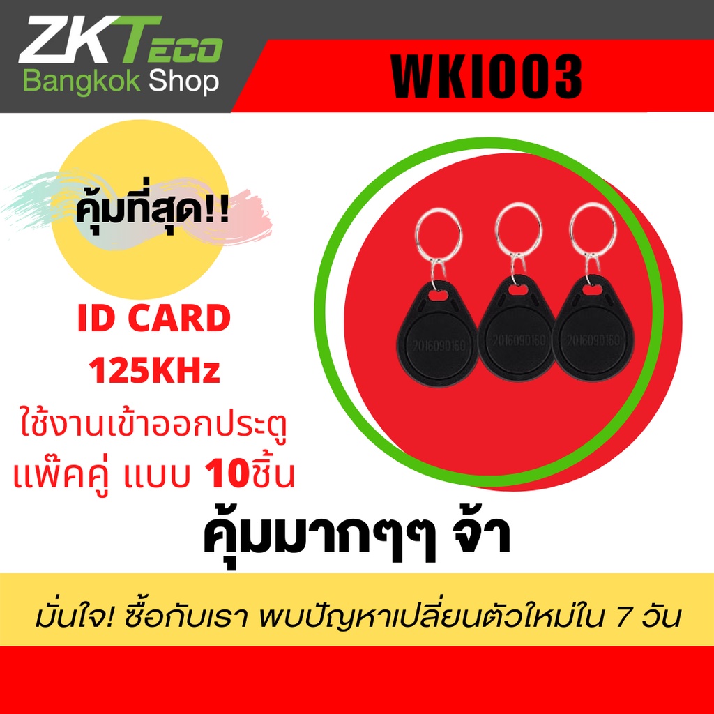 ZK-TECO รุ่น WKI003 พวงกุจแจ ID CARD 125 KHz Proximity TAG | Shopee ...