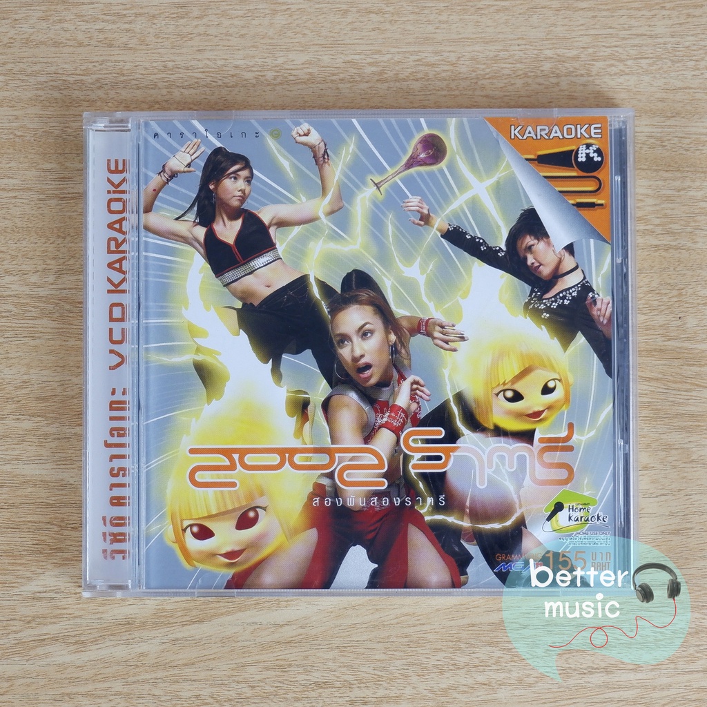 CD เพลง / VCD คาราโอเกะ อัลบั้ม 2002 ราตรี / 2005 ทิวา Hula Hula / Hula ...