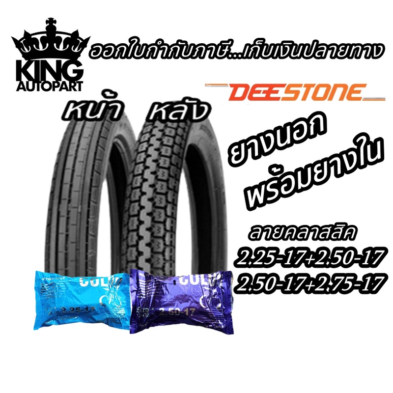 ยางมอเตอร์ไซค์ ยี่ห้อ DEESTONE รุ่น D85 + D777 ชนิด TT ลายตรง+ลายคลาสสิค ขนาด 2.25-17 , 2.50-17 ...