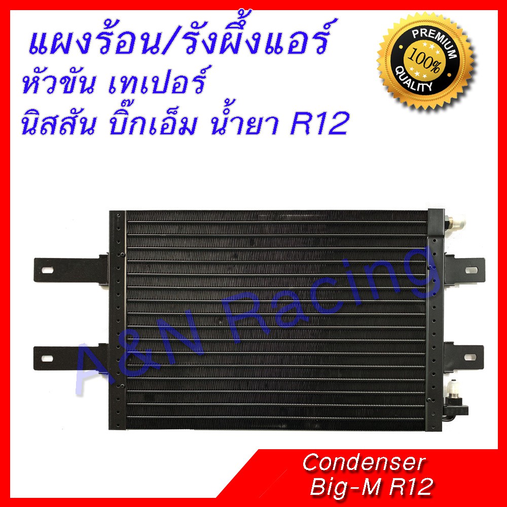 แผงร้อน รังผึ้งแอร์ นิสสัน บิ๊กเอ็ม น้ำยา R12 หัวขันเทเปอร์ หนา 22 ...