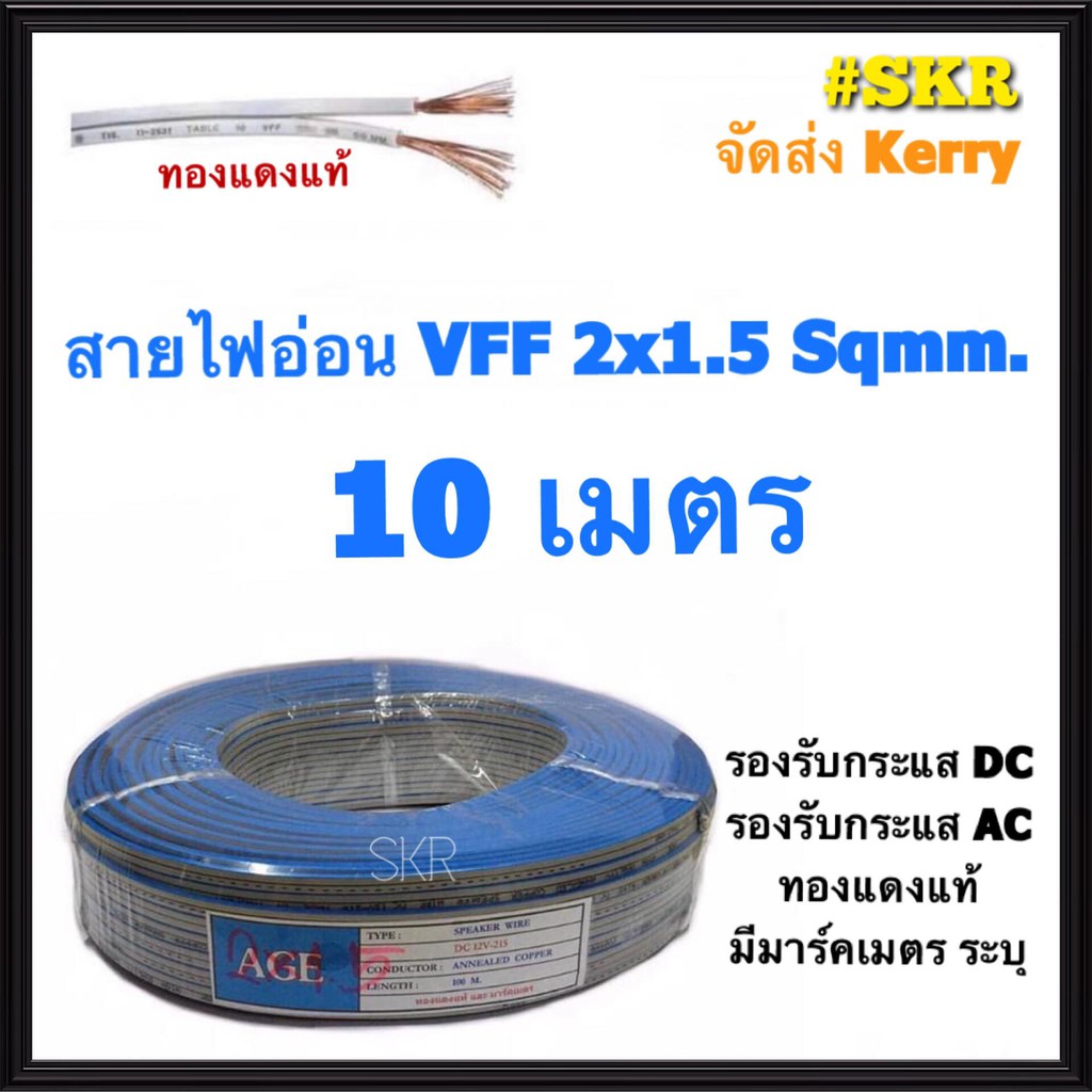 สายไฟอ่อน VFF 2x1.5 Sqmm (10 เมตร) ทองแดงเป็นฝอย หลอดไฟ ลำโพง สวิตช์ ปลั๊ก สายAC สายDC | Shopee ...