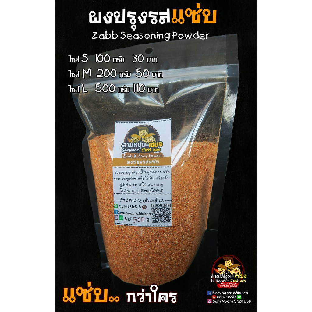 ผงแซ่บ!! 500g ปรุงรสวิงค์แซ่บ! (Zabb Spicy Seasoning Powder) ผงเขย่า ...