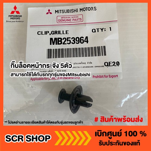 กิ๊บล็อคหน้ากระจัง Mitsubishi แท้เบิกศูนย์ รหัส MB253964 | Shopee Thailand