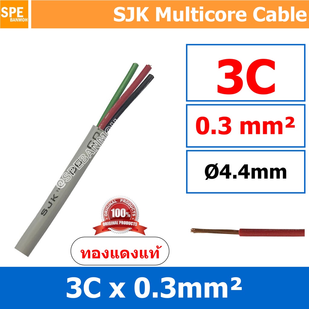 [ 3 เมตร ] SJK 0.3 Sq.mm. 2C 3C 4C 5C 6C 7C 8C 10C 12C x 0.3 สายมัลติคอร์ 3 คอร์ Multicore Cable ...