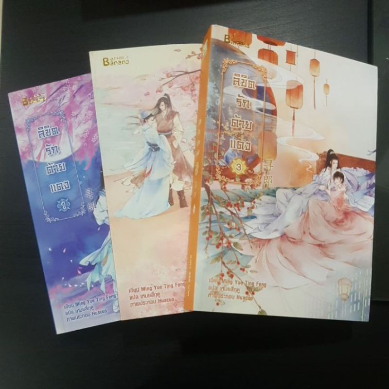 ลิขิตรักด้ายแดง Ming Yue Ting Feng (3เล่มจบ) | Shopee Thailand