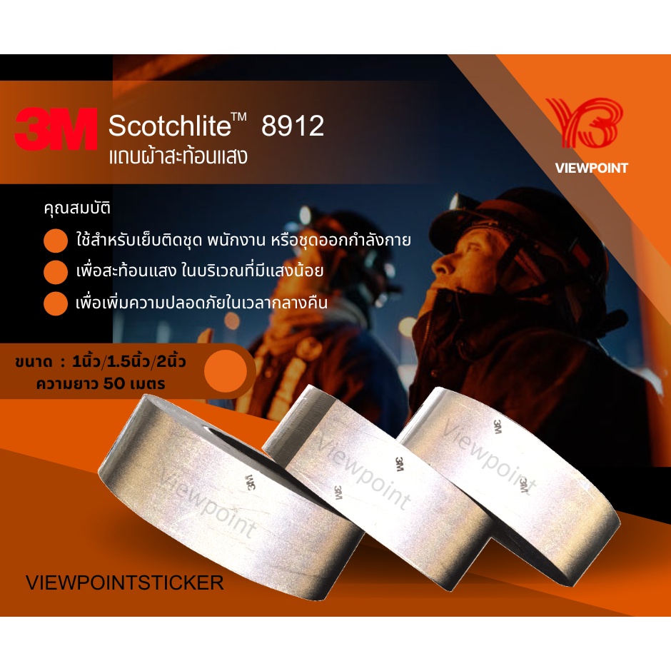 แถบผ้าสะท้อนแสง 3M ของแท้ 100% รุ่น 8912 ขนาด 1",1.5'',2''x50M สีเงิน ...