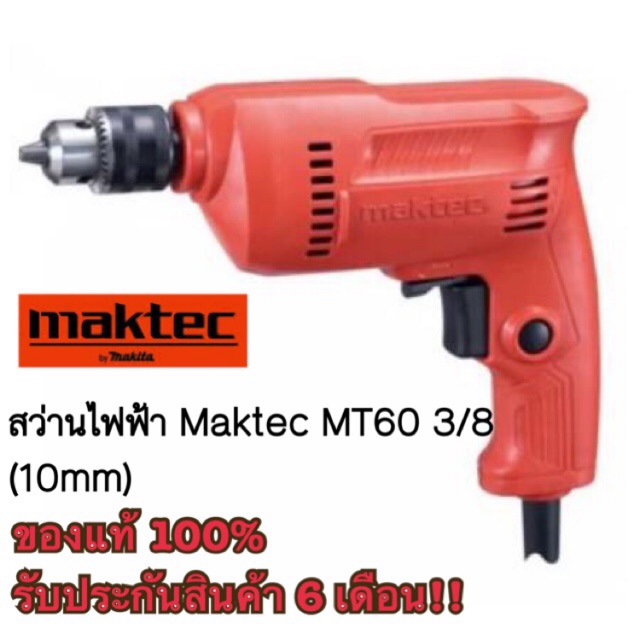 สว่านไฟฟ้า Maktec MT60 3/8(10mm) | Shopee Thailand