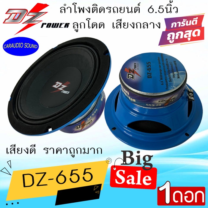 (ลดราคาพิเศษ) ขายต่อดอก DZ POWER รุ่น DZ-655 ลำโพงติดรถยนต์ 6.5 นิ้ว ...
