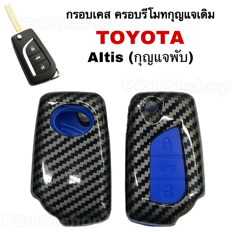 กรอบเคส ครอบกุญแจ TOYOTA Altis (แบบพับ) ปลอกหุ้มกุญแจ อัลตีส | Shopee ...