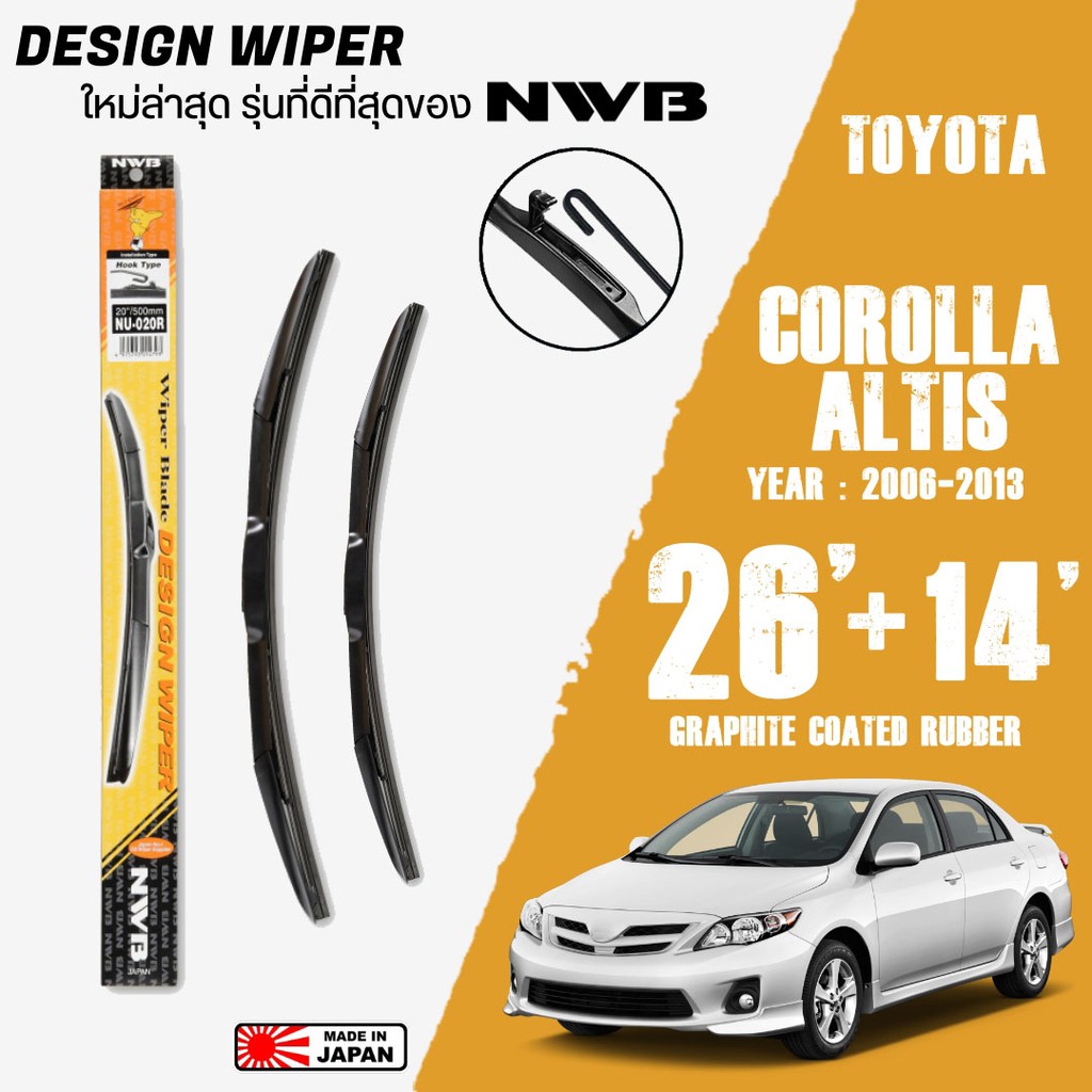 ใบปัดน้ำฝน COROLLA ALTIS ปี 2006-2013 ขนาด 26+14 นิ้ว ใบปัดน้ำฝน NWB DESIGN สำหรับ TOYOTA ...