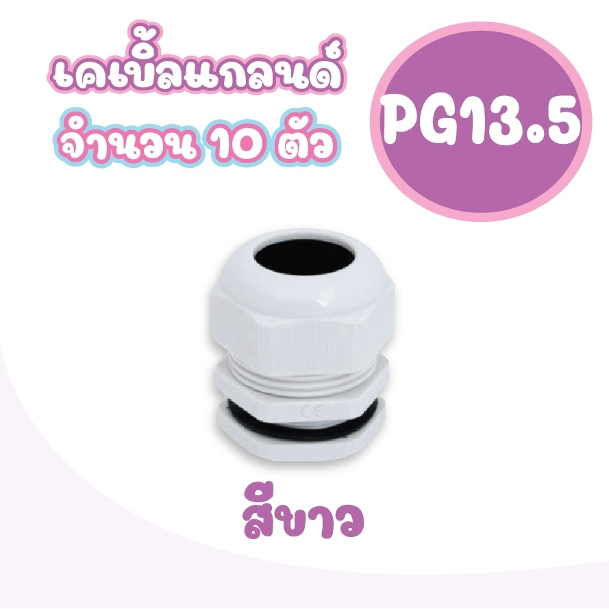 Cable Gland แพ็ค 10 ตัว PG-7,PG-9,PG-11,PG-13.5,PG-16,PG-19 เคเบิ้ลแกลนด์ สีดำ สีขาว เกลียว PG ...