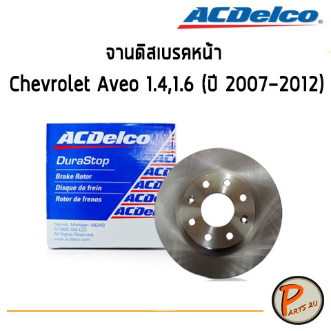 ACDelco จานดิสเบรคหน้า Chevrolet Aveo 1.4,1.6 (ปี 2007-2012 ...