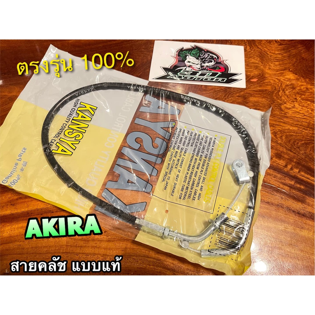 สายคลัช AKIRA AKIRA-R RR STINGER สายคลัชท์ Kansya / MAG แบบแท้ | Shopee ...