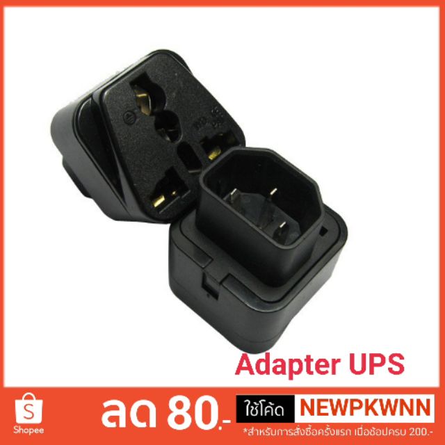 ADAPTER UPS/หัวแปลง ปลั๊กups IEC To 3 PIN ปลั๊กAPC สีดำ | Shopee Thailand