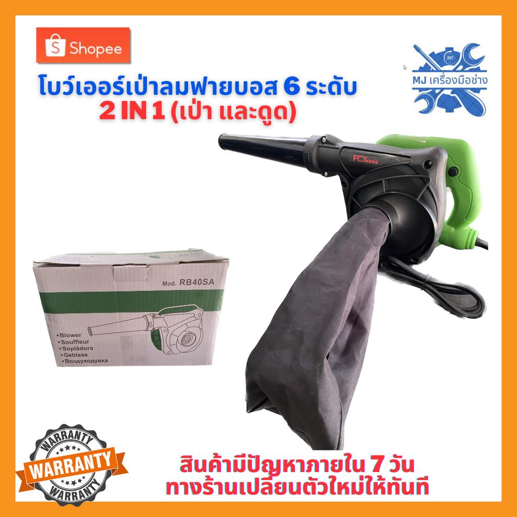 MJ Tools เครื่องเป่าลม ดูดฝุ่น ล้างแอร์ 1450W Electric Blower ใช้งานได้ ...