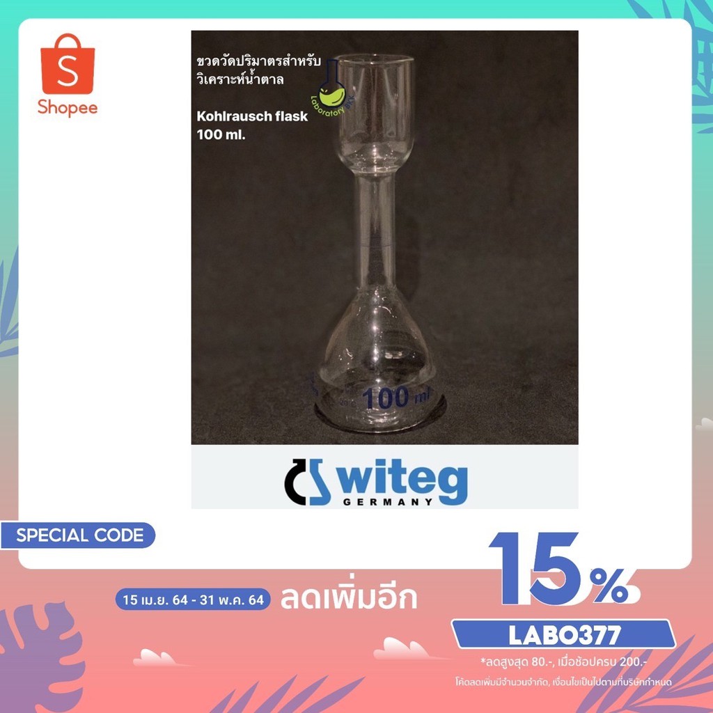 ขวดวัดปริมาตรสำหรับวิเคราะห์น้ำตาล ยี่ห้อ Witeg, Germany Kohlrausch ...