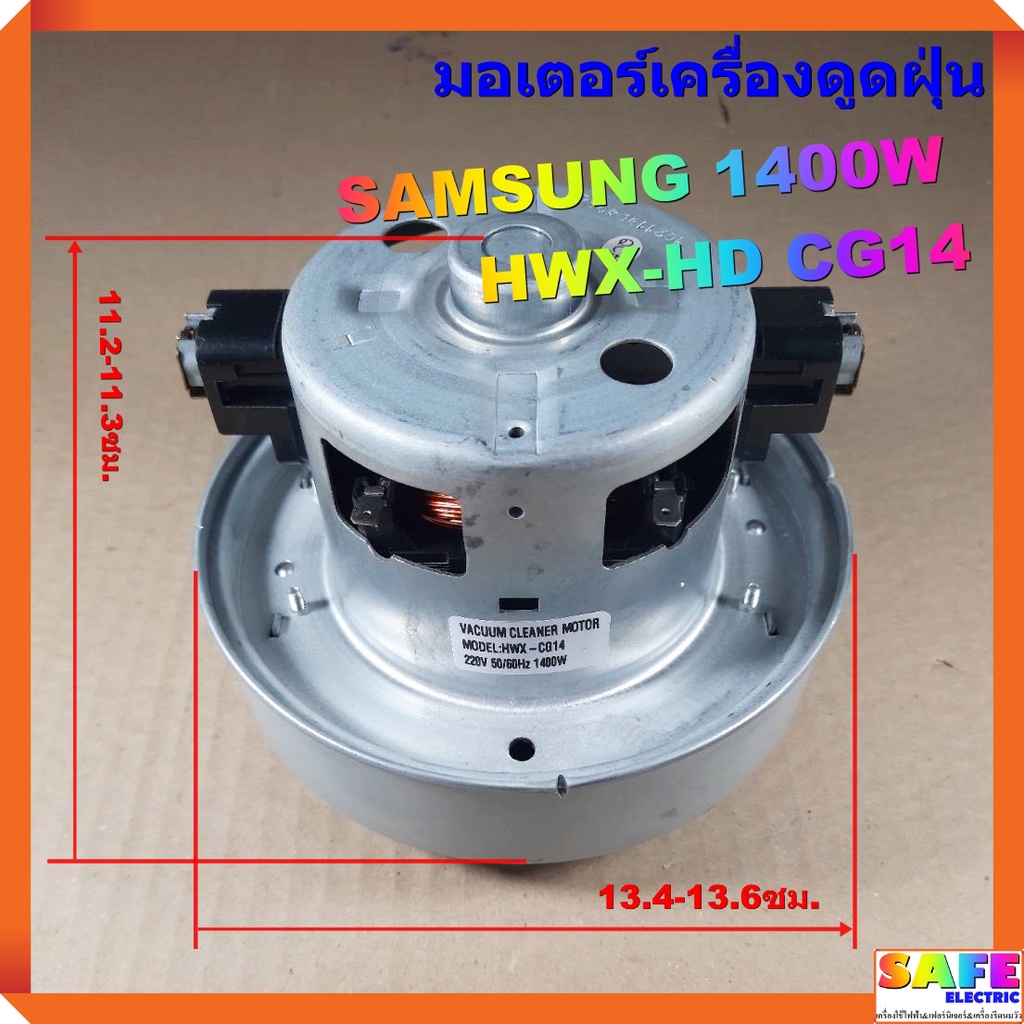 มอเตอร์เครื่องดูดฝุ่น SAMSUNG 1400W HWX-HD CG14 VACAUUM CLEANER MOTOR ...