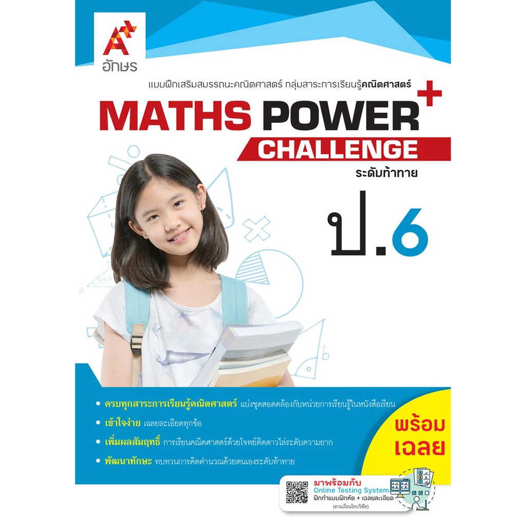 MATHS POWER+ Challenge ป.6 | Shopee Thailand